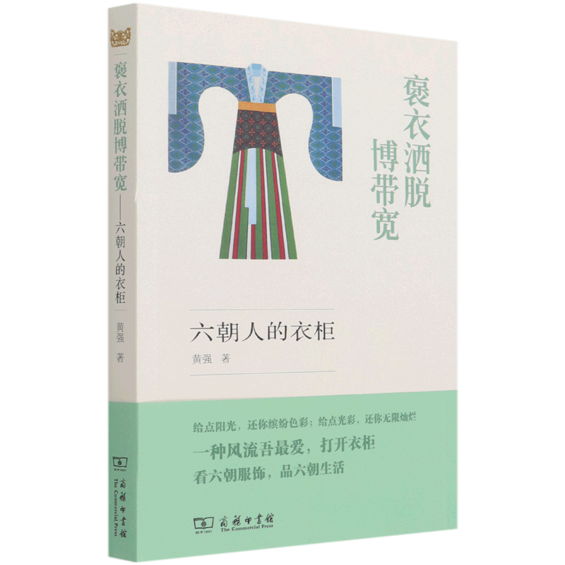 褒衣洒脱博带宽(六朝人的衣柜)
