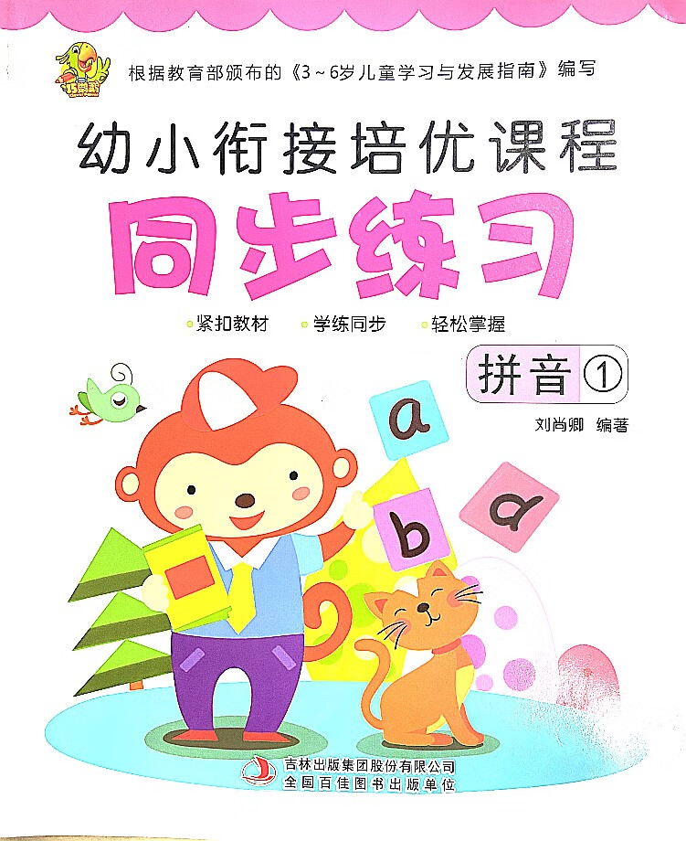 巧鹦鹉幼小衔接 培优课程拼音一1同步练习/适合3~6岁儿童使用