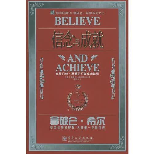 信念与成就克莱门特·斯通的17条成功法则