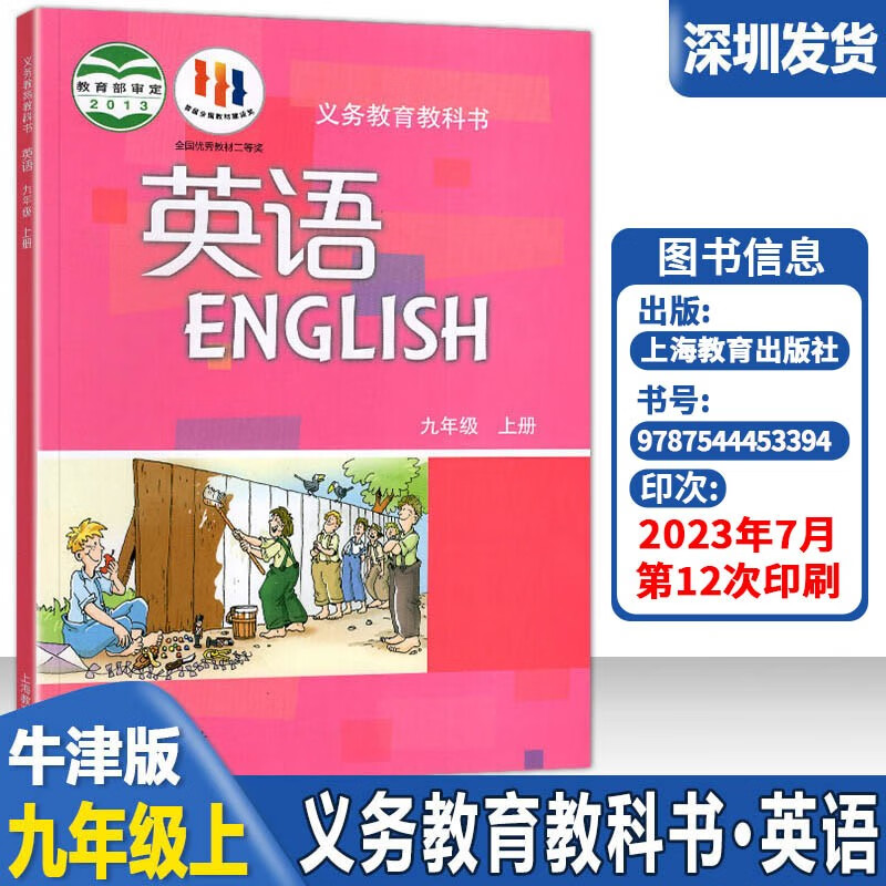 2023适用深圳九年级上册全套课本初三上册语文数学英语物理化学历史道法书共7本义务教育教科书初中教材9年级上深圳初3下学期课本单本套装可选 英语【牛津版】 九年级上册