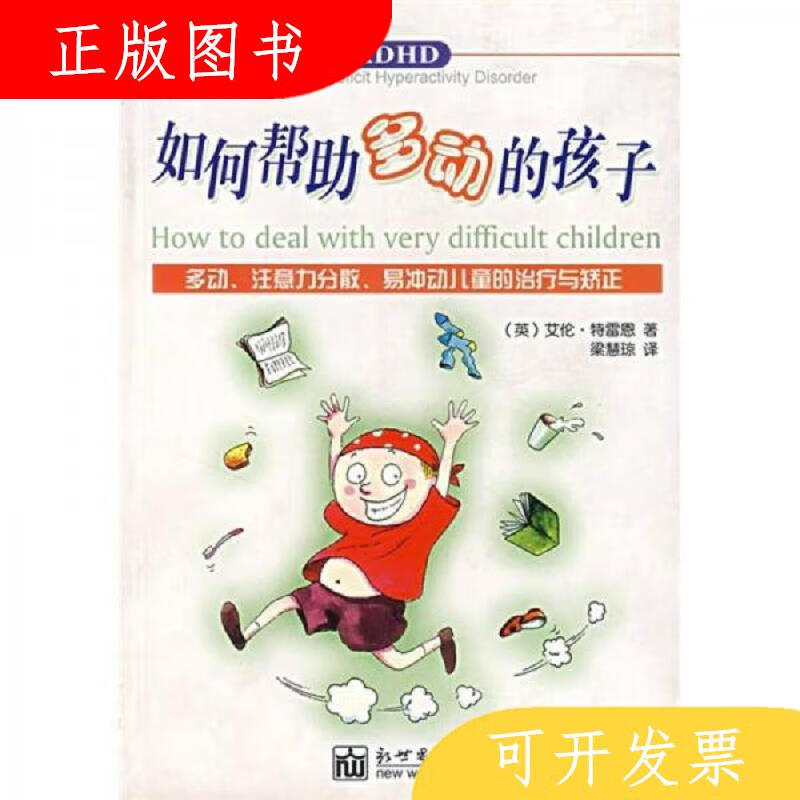 新世界出版社[英]特雷恩如何帮助多动的孩子9787802281745