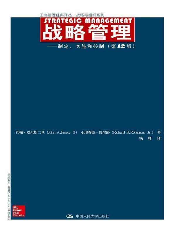战略管理:制定、实施和控制