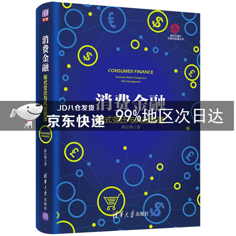 消费金融：模式变迁与风险管理（清华五道口互联网金融丛书）