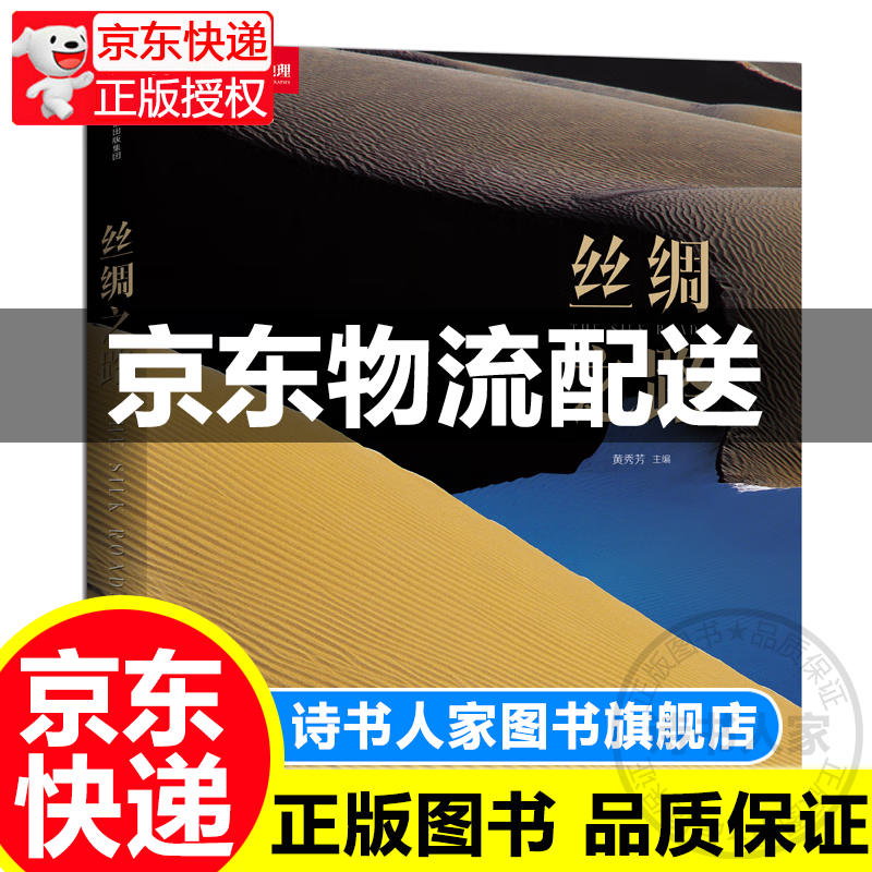 中国国家地理：丝绸之路