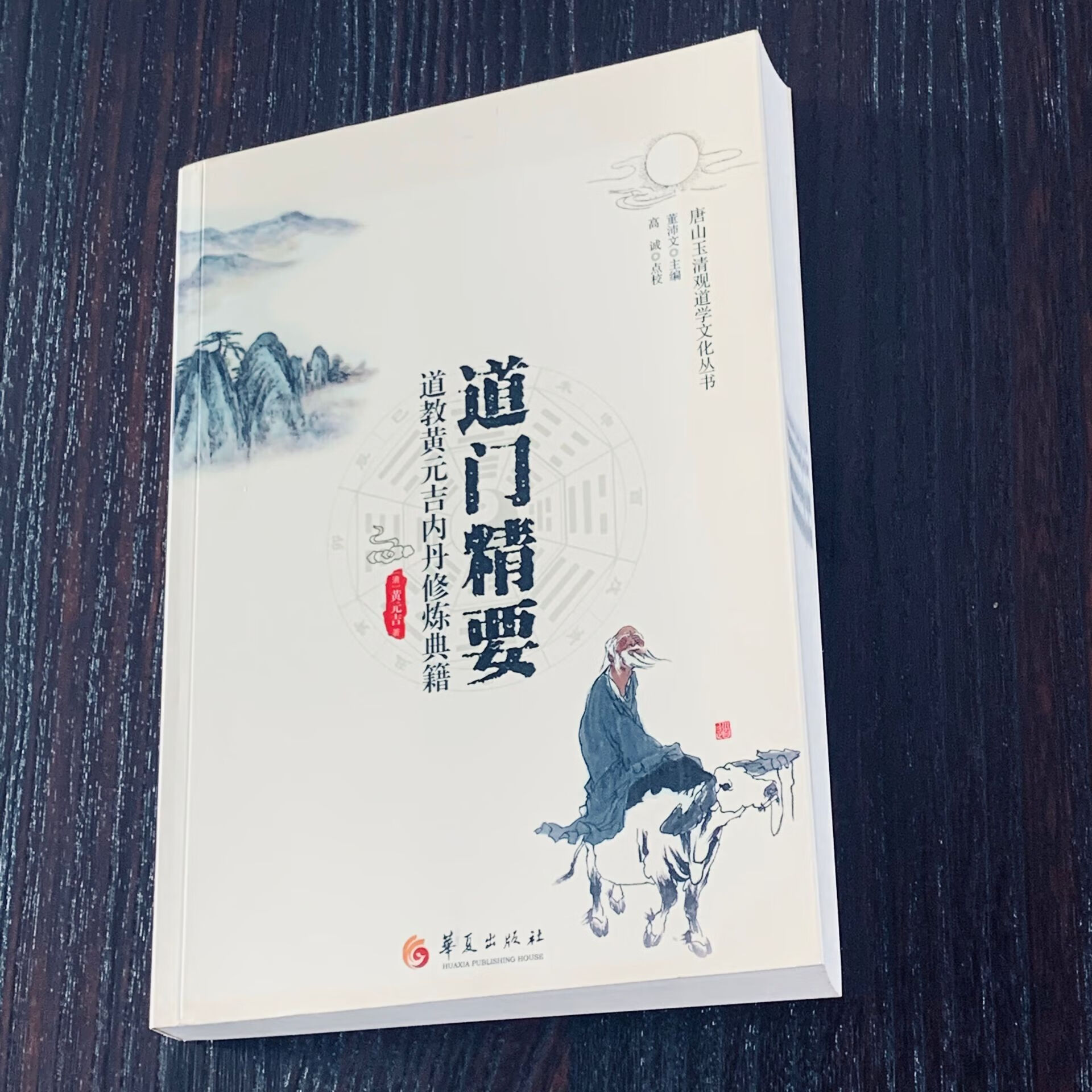 道门精要  黄元吉内丹修炼典籍（道门语要+乐育堂+道德经） N D