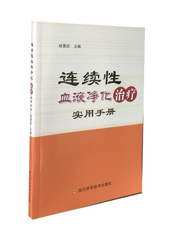 连续性血液净化治疗实用手册