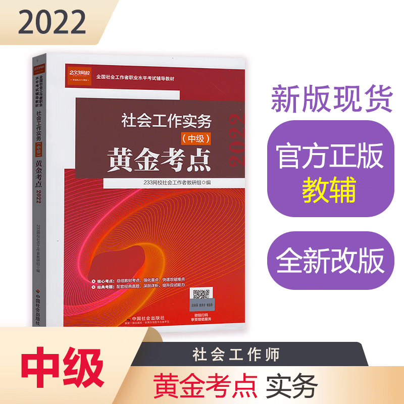 全新 社会工作实务（中）黄金考点