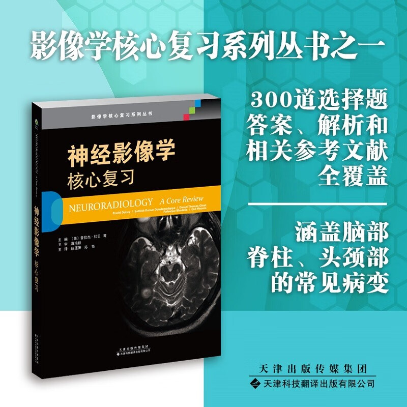 【出版社直发】神经影像学：核心复习