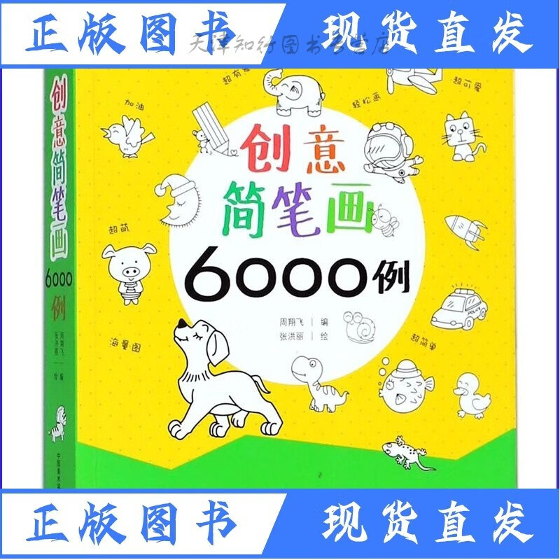 全新速发创意简笔画6000例国美少儿美术入门丛书Z