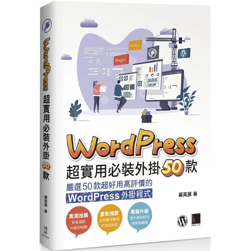 预售 黄英展 WordPress 超实用必装50款：32个常见问题，千万不能错过 博硕