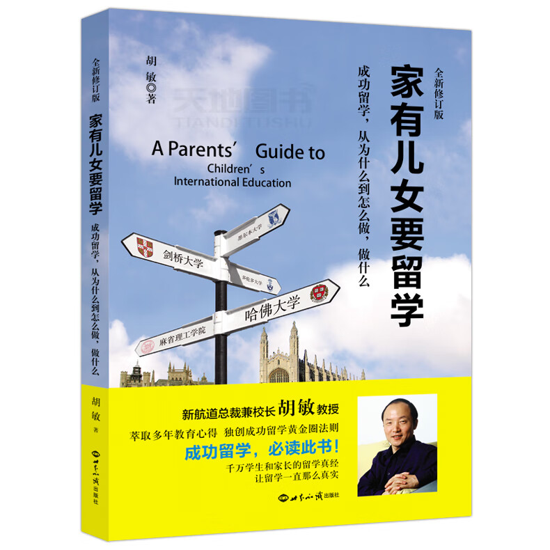 新航道 家有儿女要留学 胡敏 出国留学一本通 美英加澳主流留学国家高中申请本科申请 研究生申请留学规