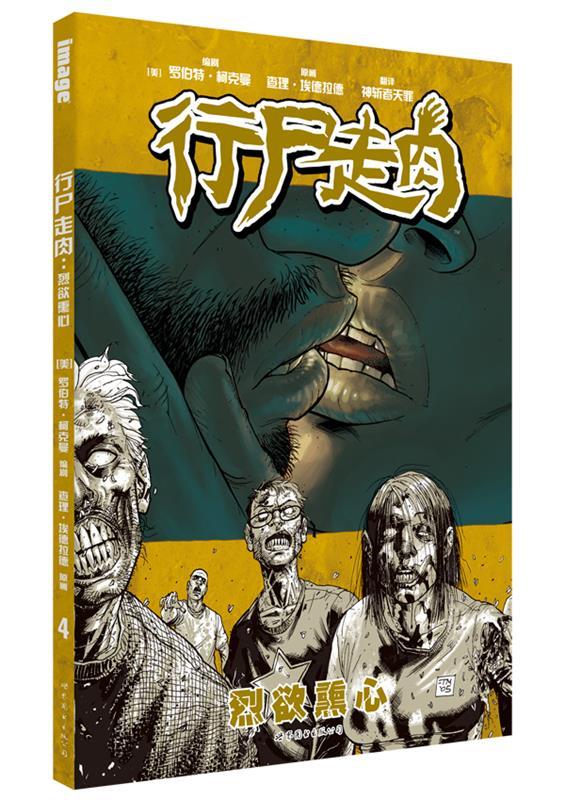 【新书】行尸走肉：烈欲熏心 978750094804 [美] 罗伯特·柯克曼,[美] 查理·埃德拉德,神斩