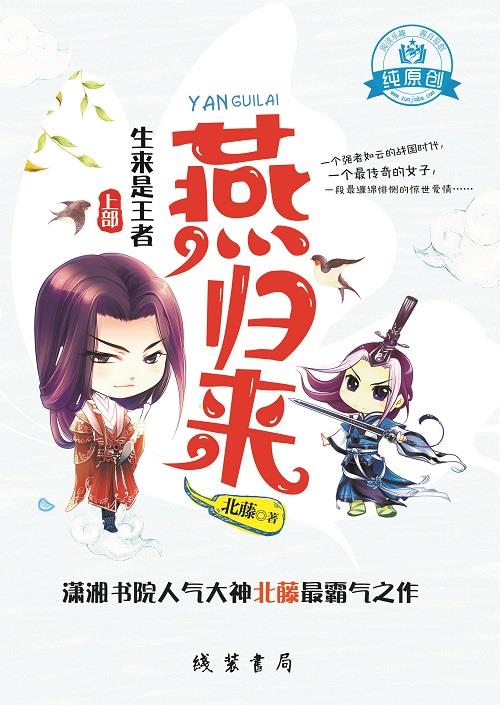 燕归来 北藤【书】
