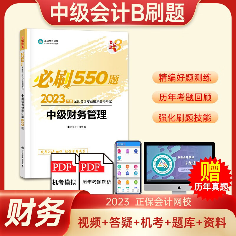 新版现货2023年中级会计必刷题550题章节练习题库中级会计实务经济法财务管理真题押题册职称考试卷教材辅导通关550题库正保网校 【中级会计 必刷550】中级财务管理