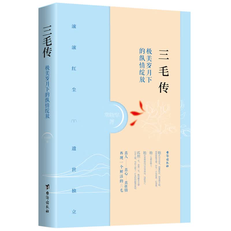 三毛传 : 极美岁月下的纵情绽放