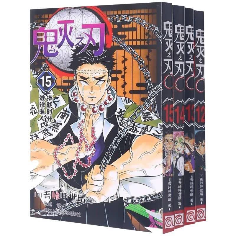 鬼灭之刃12-15 共4册 (日)吾峠呼世晴