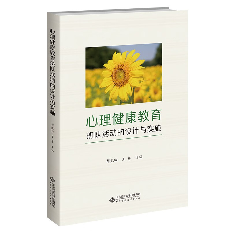 心理健康教育班队活动的设计与实施