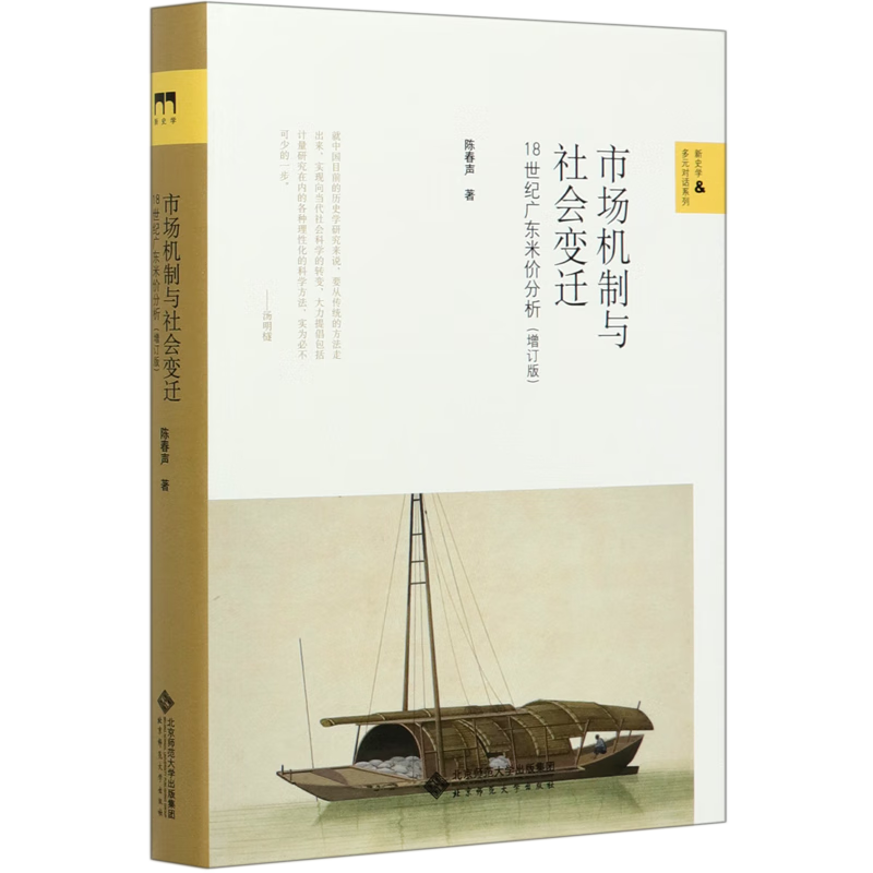 市场机制与社会变迁(18世纪广东米价分析增订版)(精)/新史学&多元