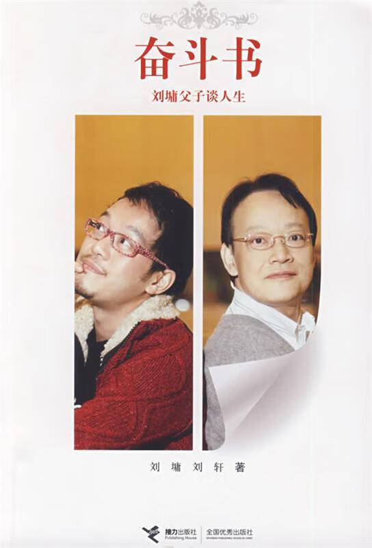 奋斗书 (美)刘墉,(美)刘轩 著