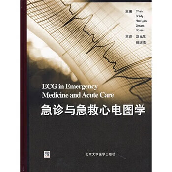 急诊与急救心电图学 [美] 钱 等 著,刘元生,郭继鸿 译【书】