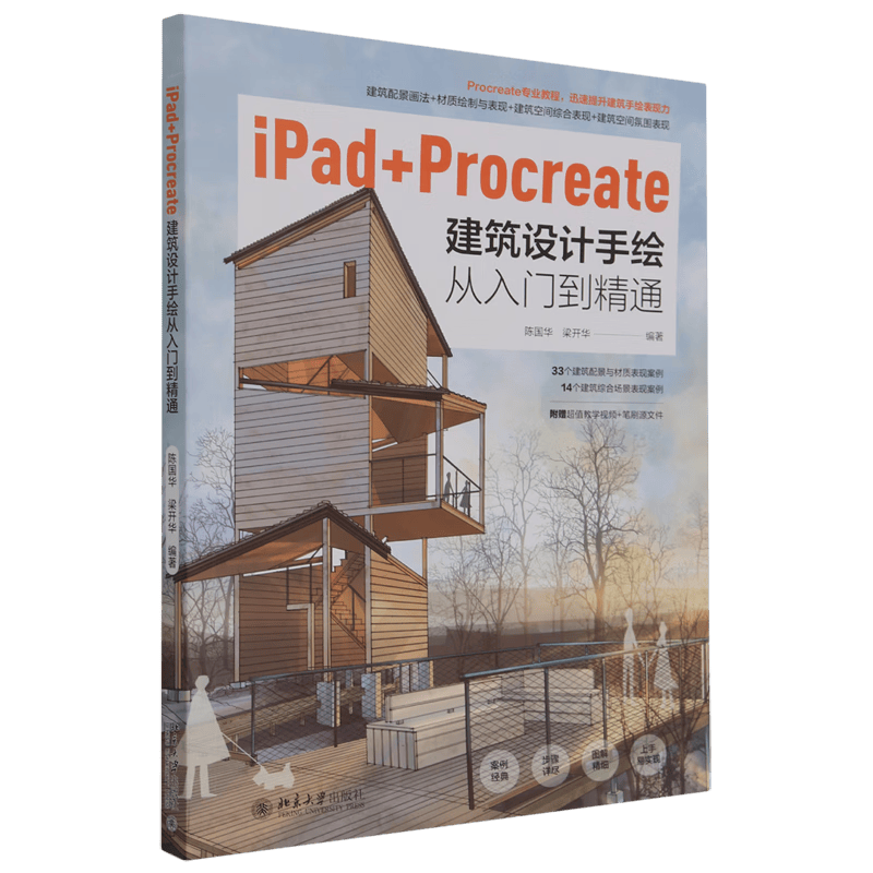iPad+Procreate建筑设计手绘从入门到精通