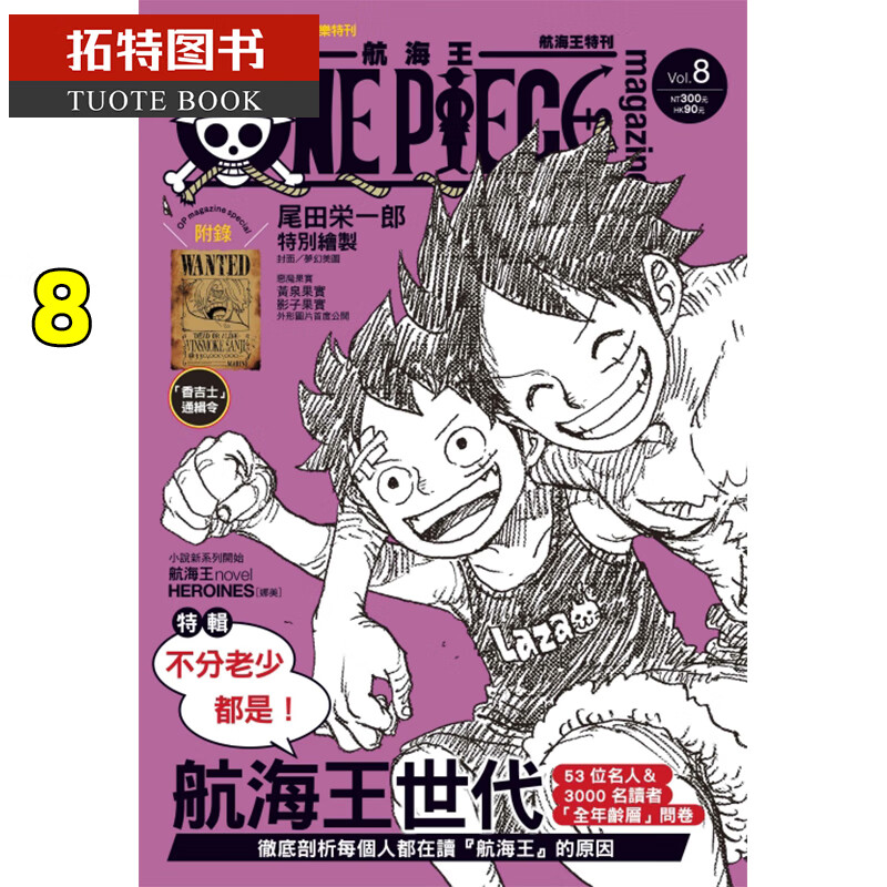 预售 台版漫画书 ONE PIECE 航海王特刊8 尾田荣一郎 东立 通辑令