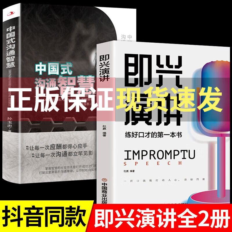 回话的技术+高情商聊天术  所谓情商高就是人际沟通培训说话 回话的艺术 口才训练销售技巧 回话技 【全2册】中国式沟通智慧+即兴演讲