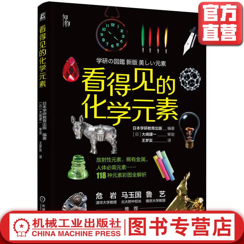 官网 看得见的化学元素 学研教育出版 原子 周期表 化学启蒙科普书籍