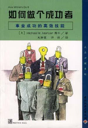！ 如何做个成功者 9787501924967 [美]MICHAELW.MERCER 中国轻工业