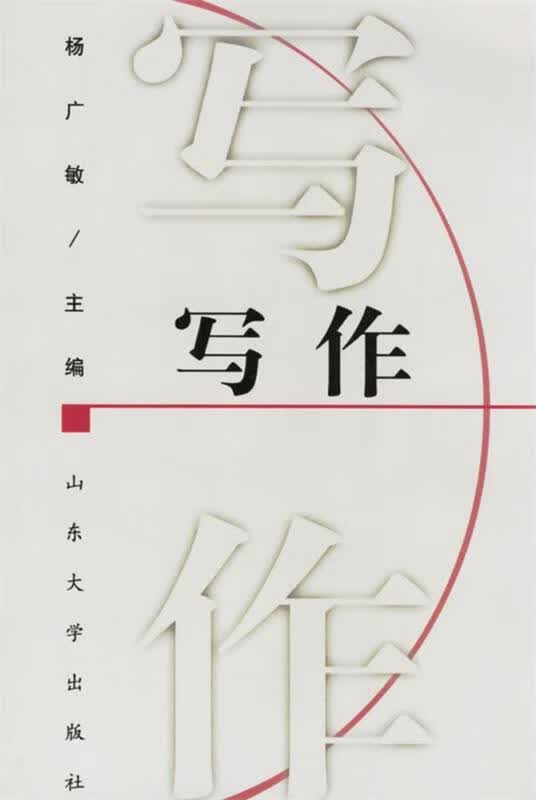 写作 杨广敏 主编 山东大学出版社