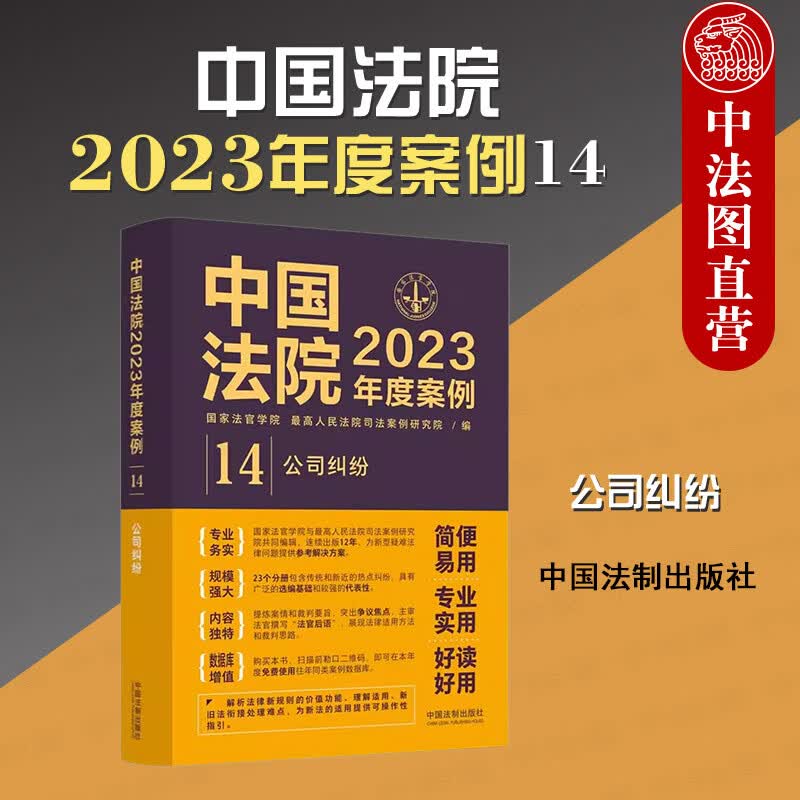 中国法院2023年度案例14 公司纠纷 法制 股东出资股权转让纠纷 公司决议纠纷 损害公司利益责任纠纷 公司解散清算责任破产纠纷