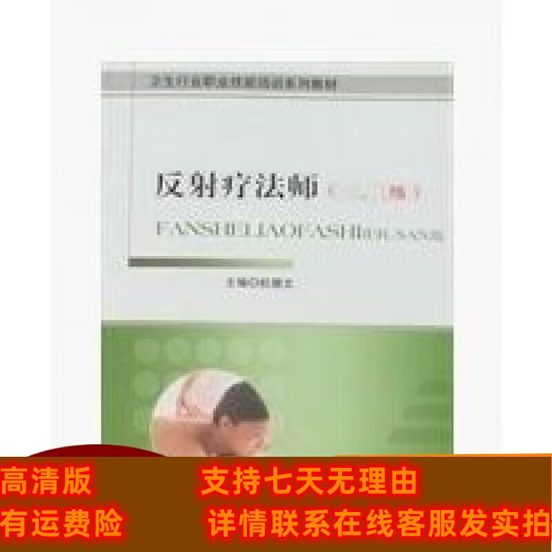 定制款 反射疗法师 二、三级 杭雄文