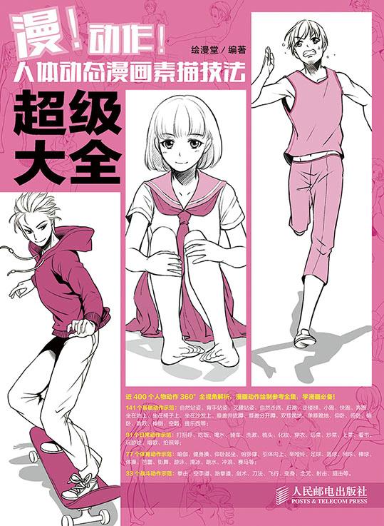 漫！动作！人体动态漫画素描技法超级大全