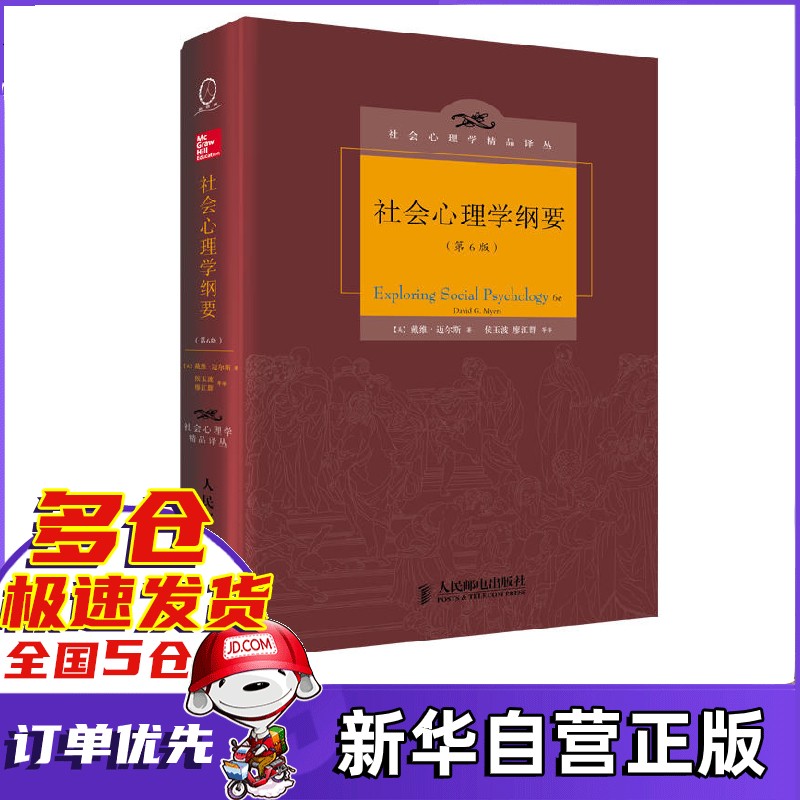社会心理学精品译丛 系列作品 可选 社会心理学纲要(第6版)