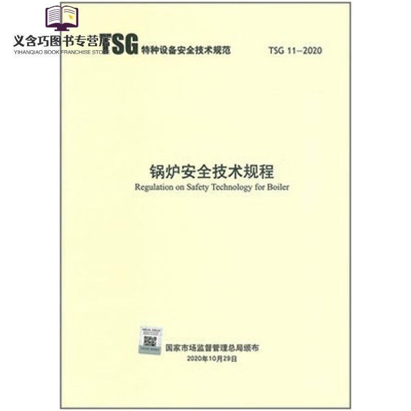 TSG 11-2020 锅炉安全技术规程 全技术规程