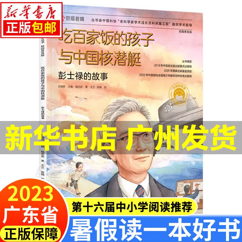 2023年广东省暑假读一本好书系列第十六届活动书目（自选） 吃百家饭的孩子与中国核潜艇彭士禄的故事
