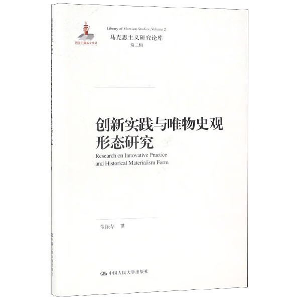 现货 创新实践与唯物史观形态研究(精)/马克思主义研究论库