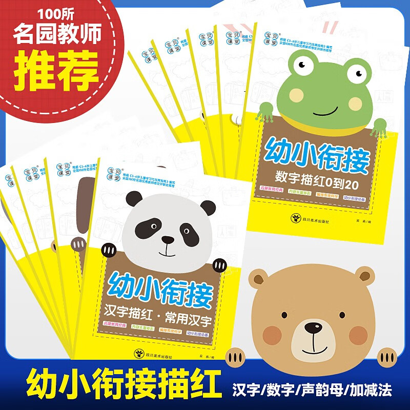 宝贝课堂幼小衔接10册，全国100所名园优秀教师审定推荐童书绘本幼小衔接