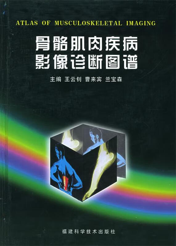 骨骼肌肉疾病影像诊断图谱（精装）——“影像诊断图谱”丛书