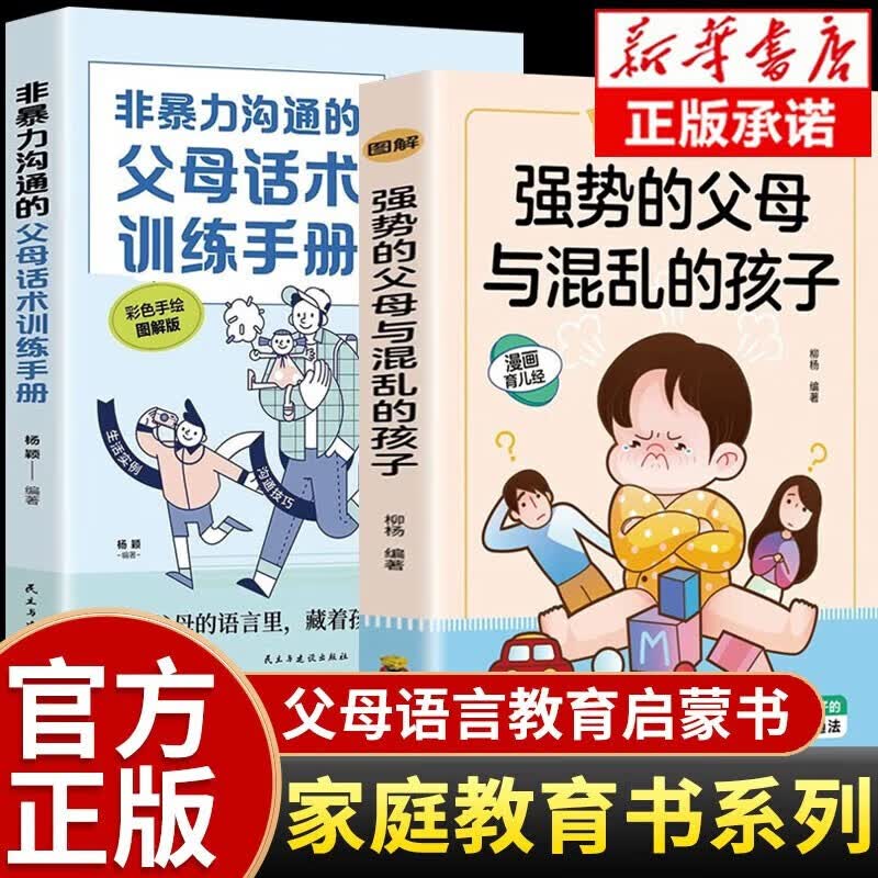 强势的父母与混乱的孩子 非暴力沟通的父母话术 温柔的教养 父母的语言 自驱型成长 正面管教正确教育孩子育儿书籍 全2册：强势父母+父母话术