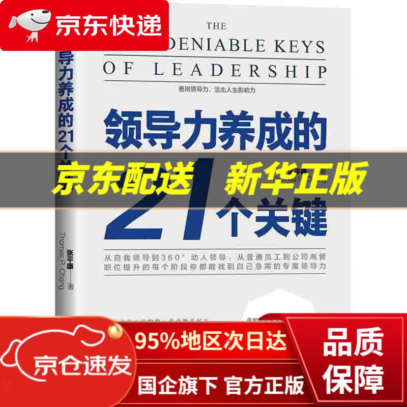 【 】领导力养成的21个关键 张平康 北京时代华文书局