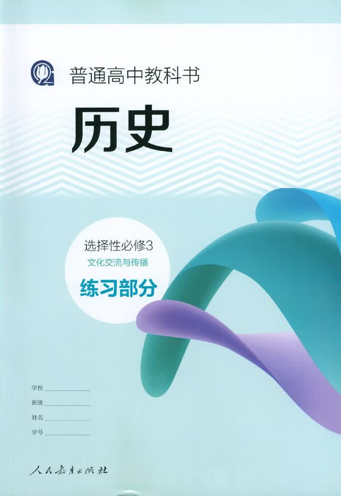 司华上海高中教科书历史选择性必修3文化交流与传播练习部分练习册