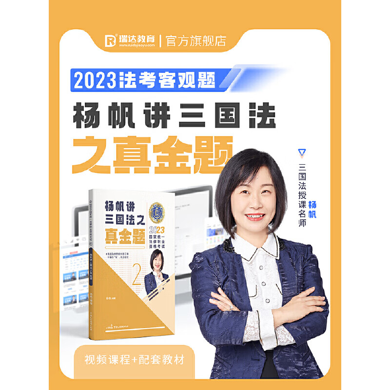 瑞达法考2023国家法律职业资格考试杨帆讲三国法之真金题课程资料
