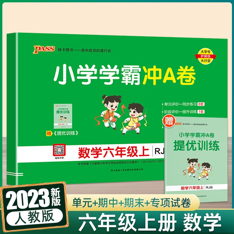 2023秋pass绿卡图书小学学霸冲A卷六年级上册试卷数学人教版 小学生6年级同步练习册专项训练题