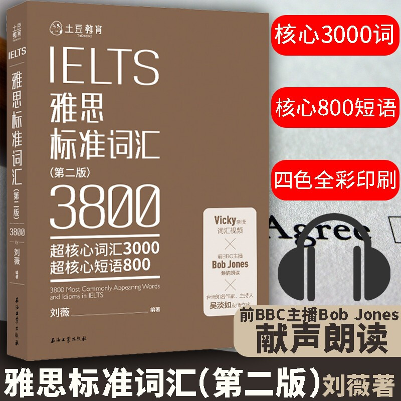 雅思标准词汇（第二版）刘薇著作 剑桥雅思考试核心词汇真题词汇单词书 常考词汇核心短语可搭新东方乱序版