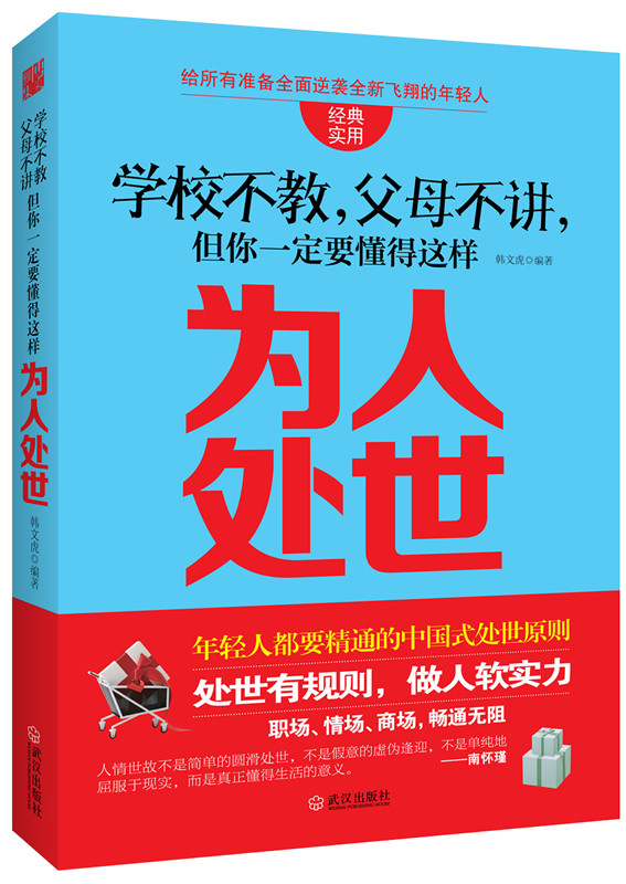 学校不教，父母不讲，但你要懂得这样为人处世 韩文虎【，放心购买】