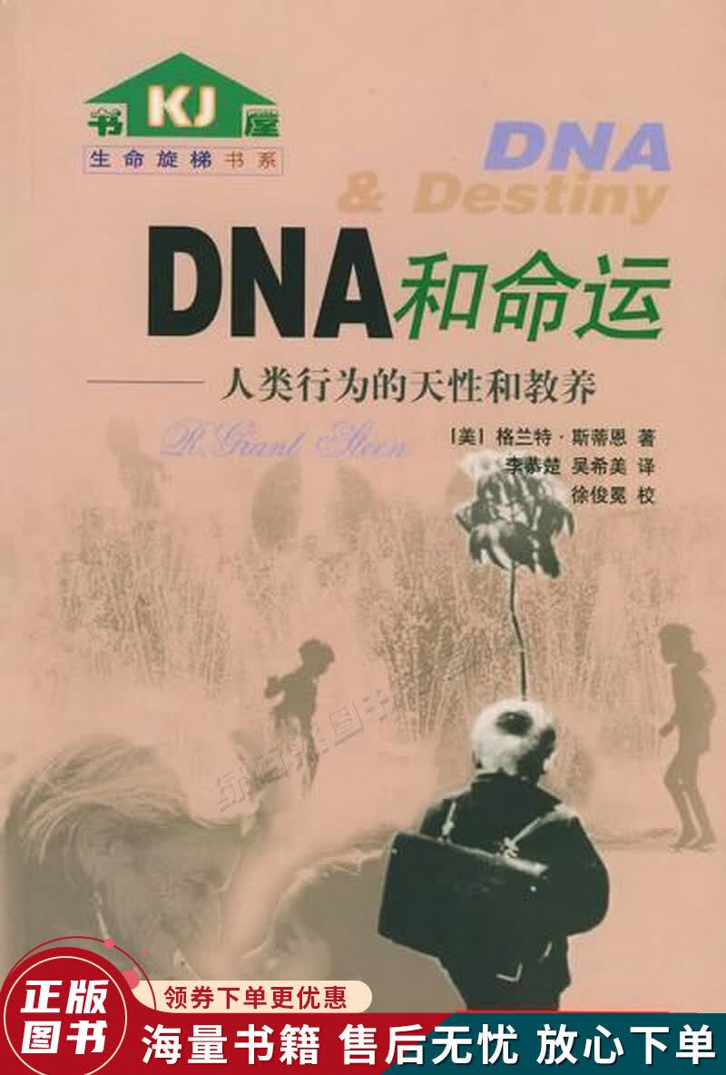 DNA和命运
