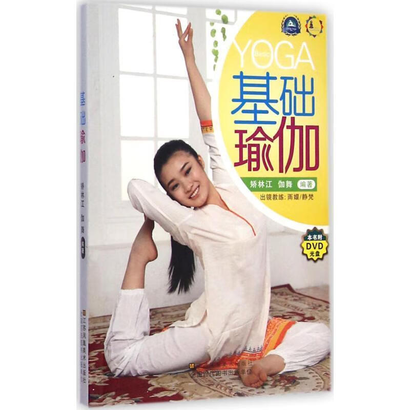 基础瑜伽 矫林江,伽舞编著