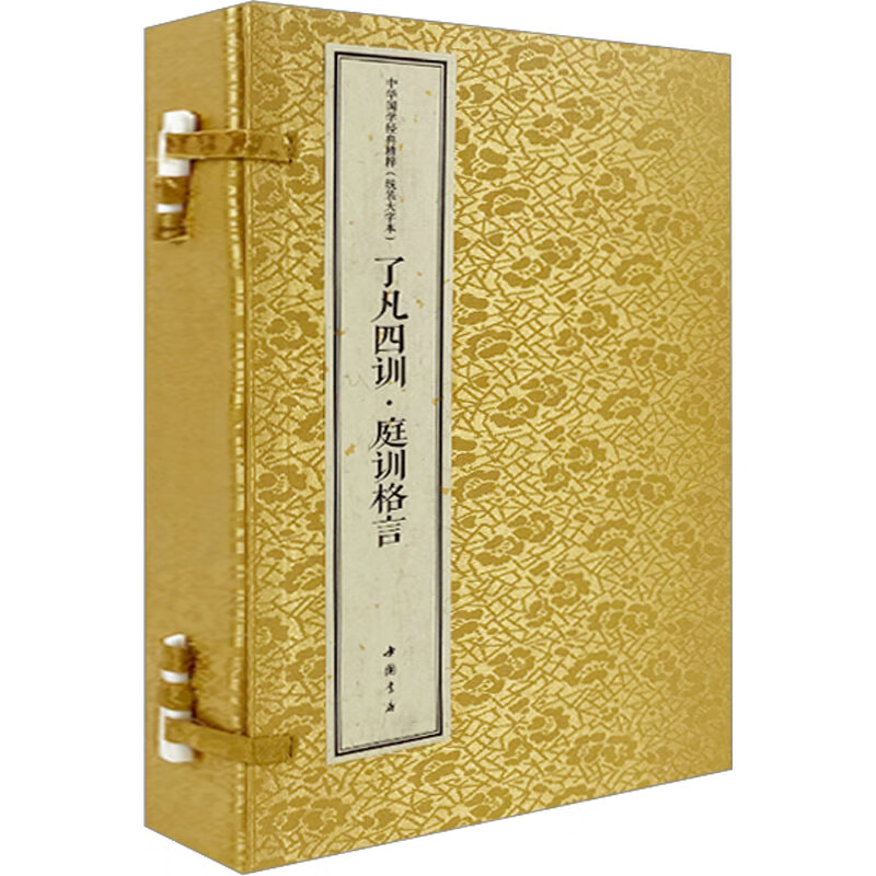 了凡四训·庭训格言(线装大字本)(全2册) 图书