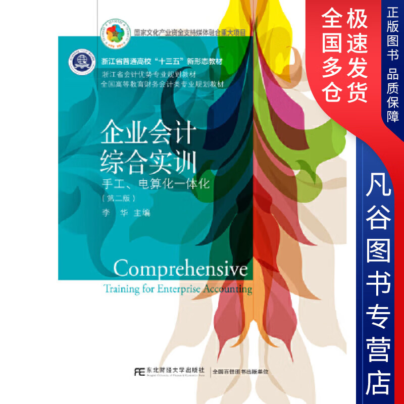 企业会计综合实训 手工电算化一体化（第二版）